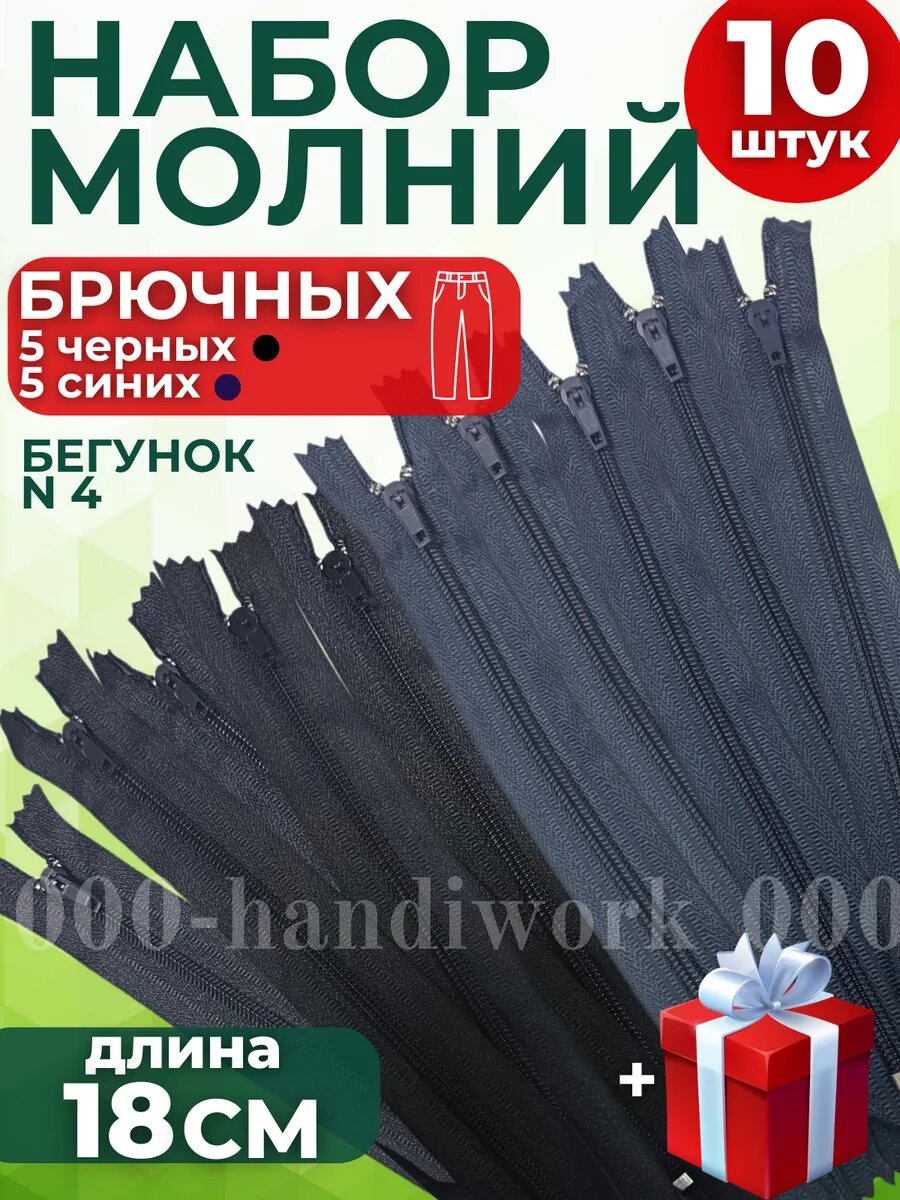 Молния брючная неразъемная 18 см 10 шт