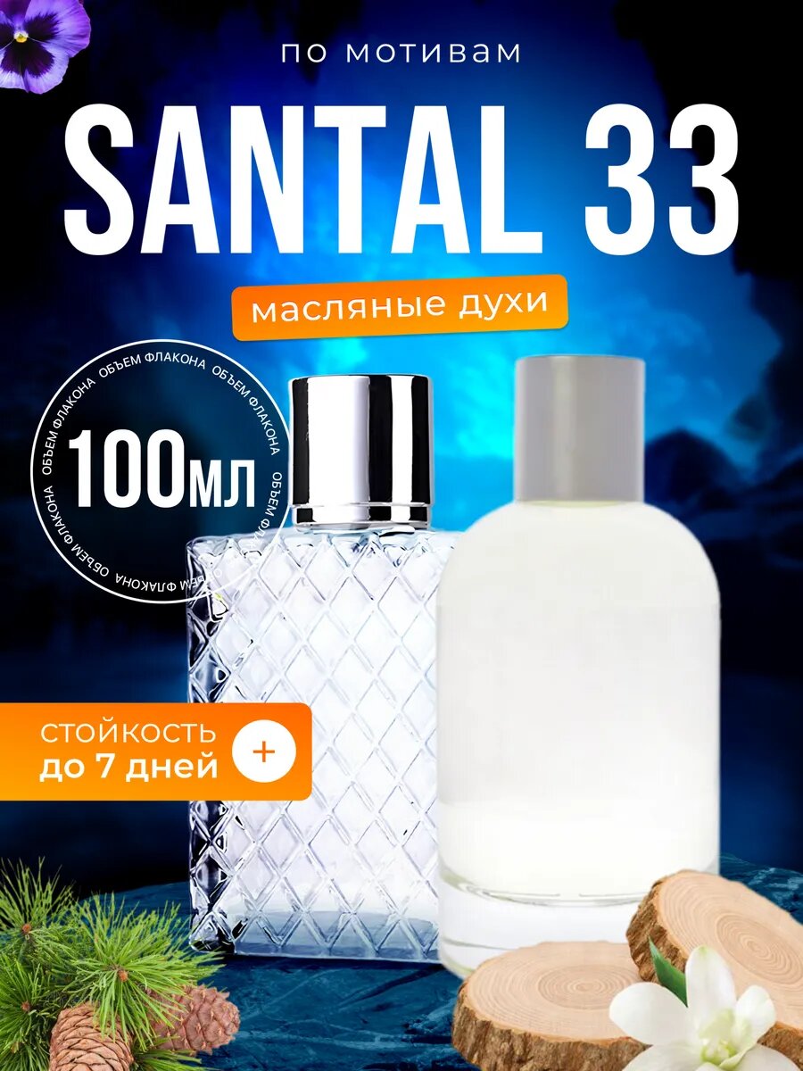 Духи масляные Santal 33 Ле Лабо Сантал 33 мужские женские