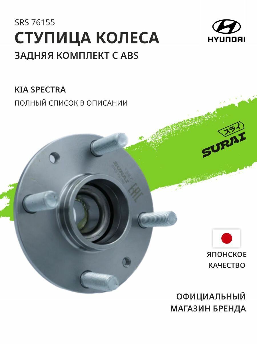Ступица колеса SURAI для KIA Shuma (II), Spectra задняя, комплект, с ABS диск. тормоз (SRS 76155, аналог 0K21626150)