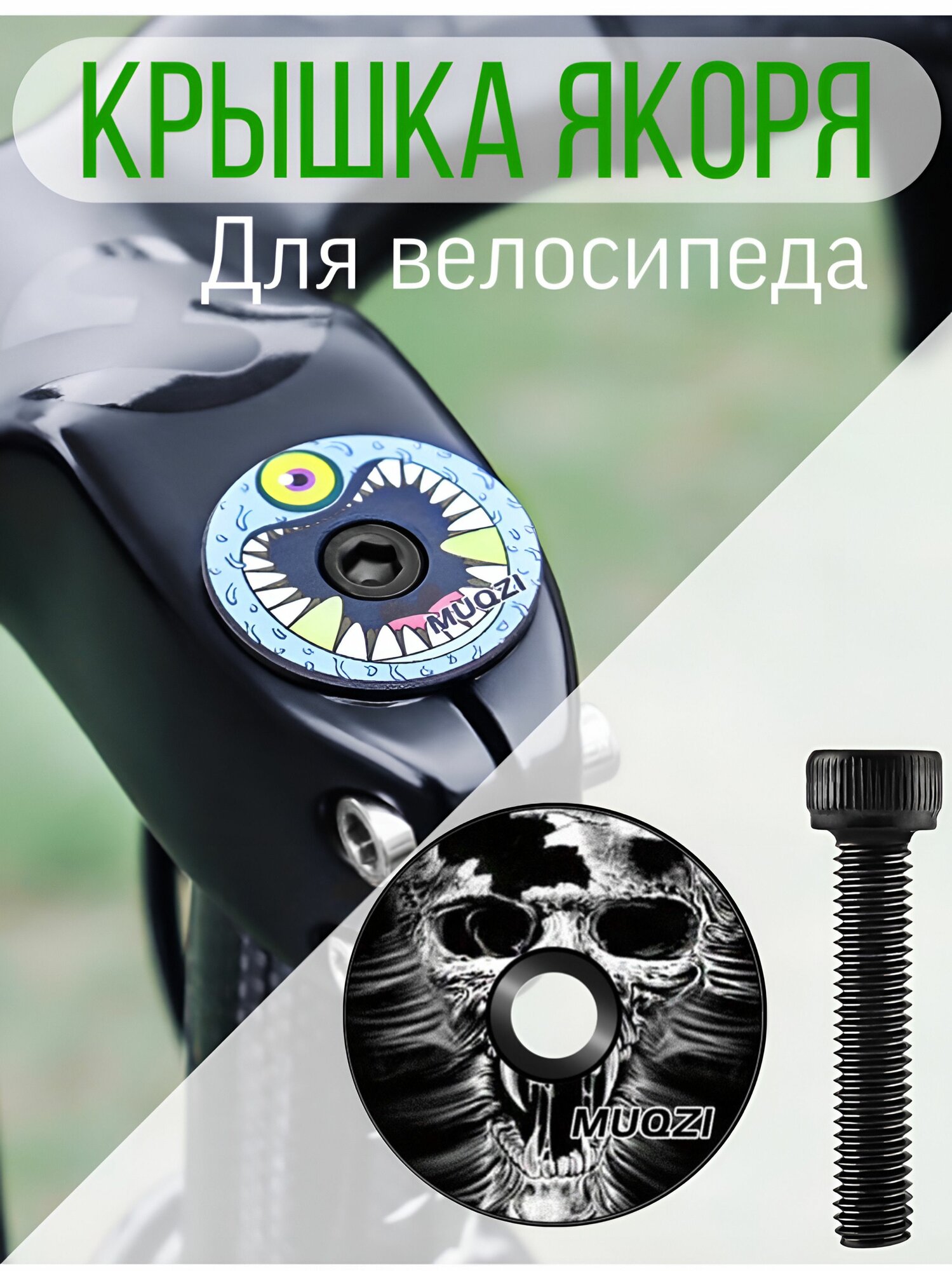 Крышка якоря для велосипеда с винтом