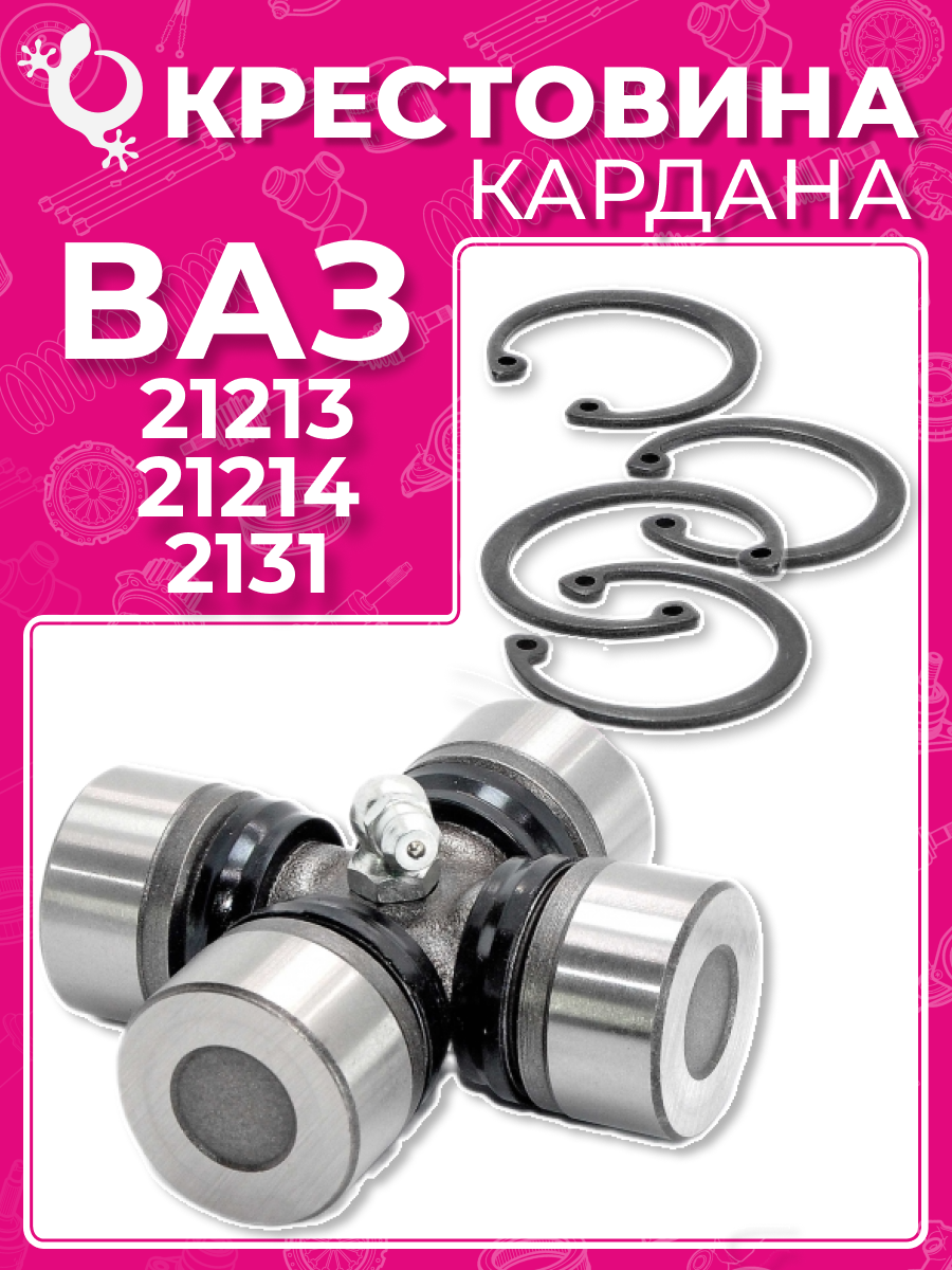 Крестовина кардана для LADA 2121/2131/21213/21214/2131; БелМаг BM0260
