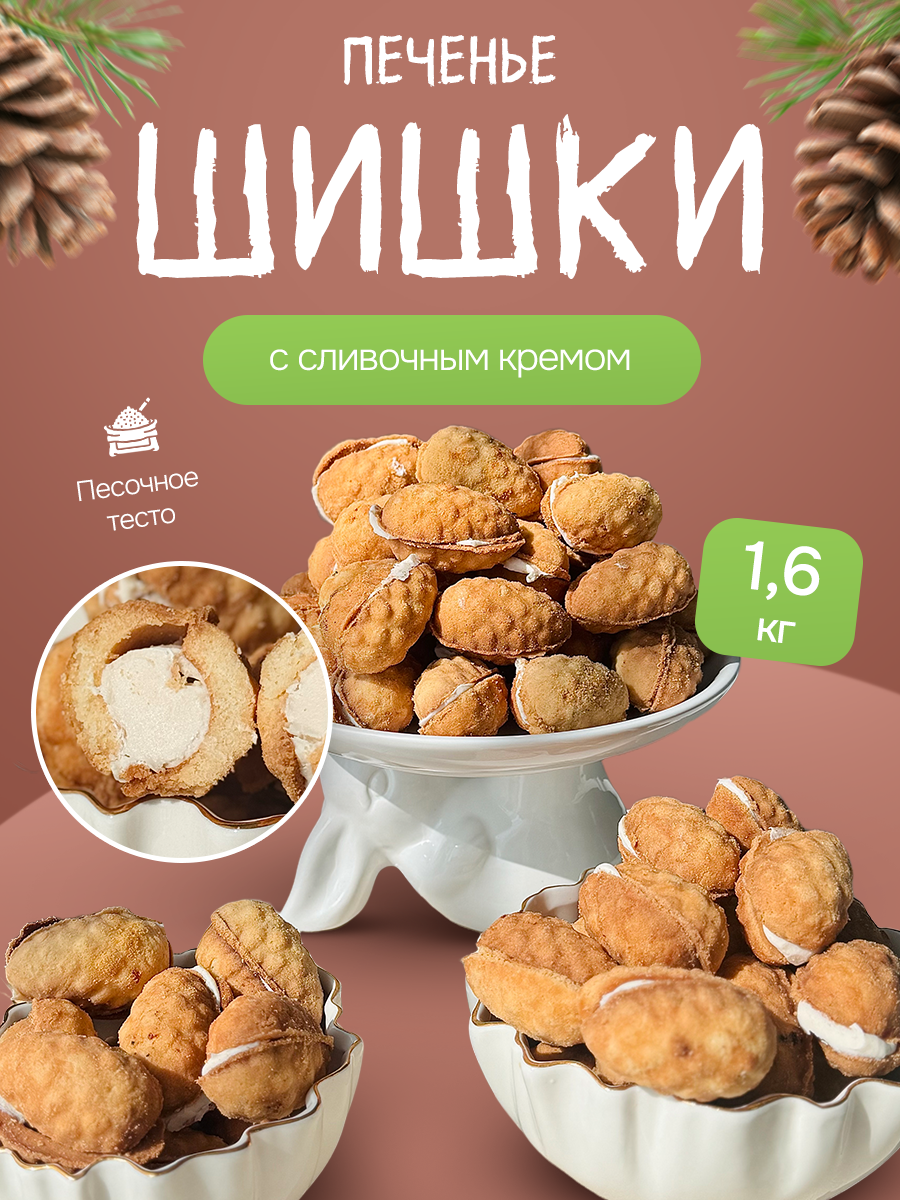 Шишки со сливочным кремом, песочное печенье, картонная упаковка, 1,6 кг