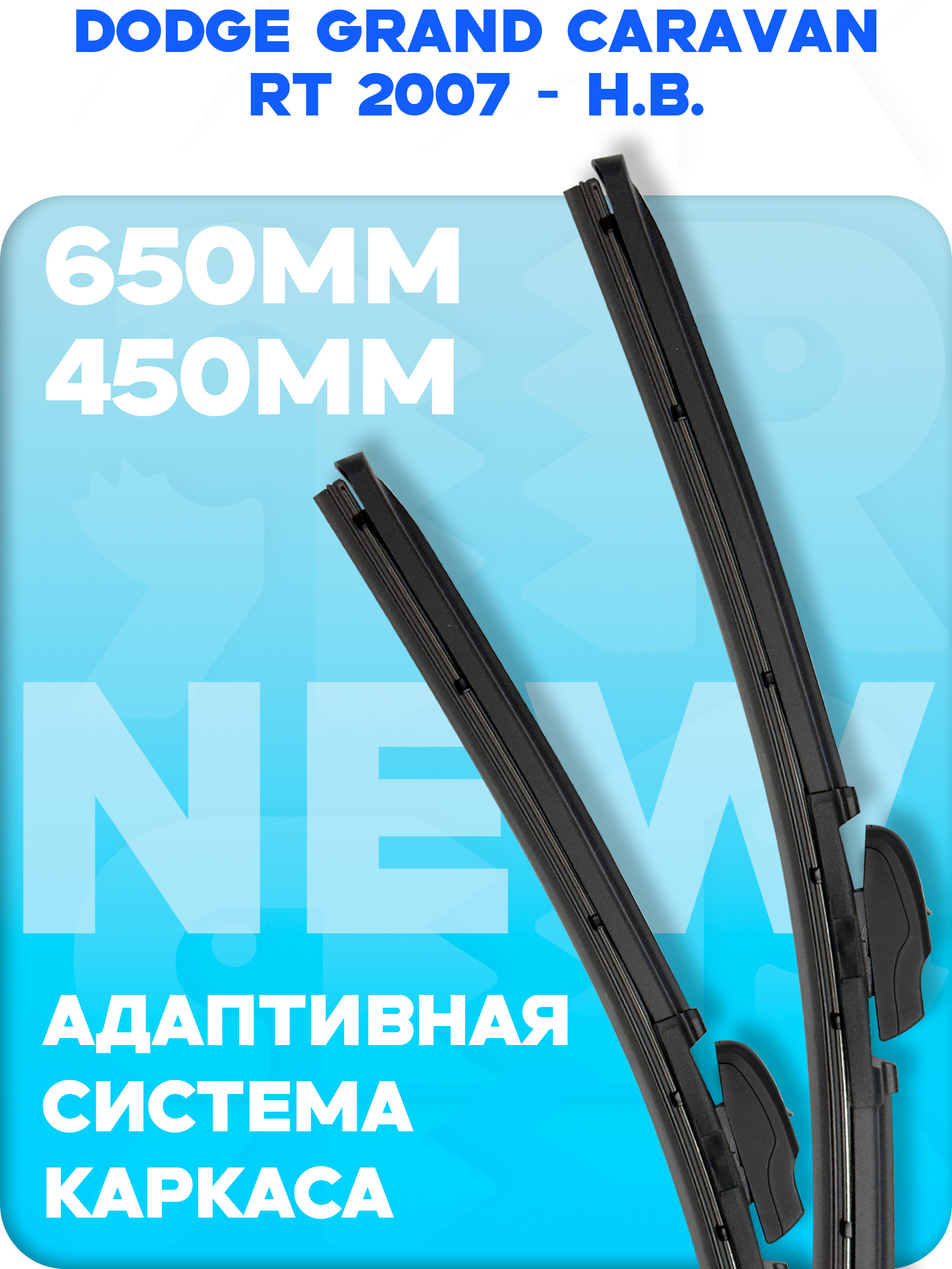 (Додж Гранд Караван) Dodge Grand Caravan RT 2007-> (650-450мм) Адаптивные щетки стеклоочистителя / Дворники