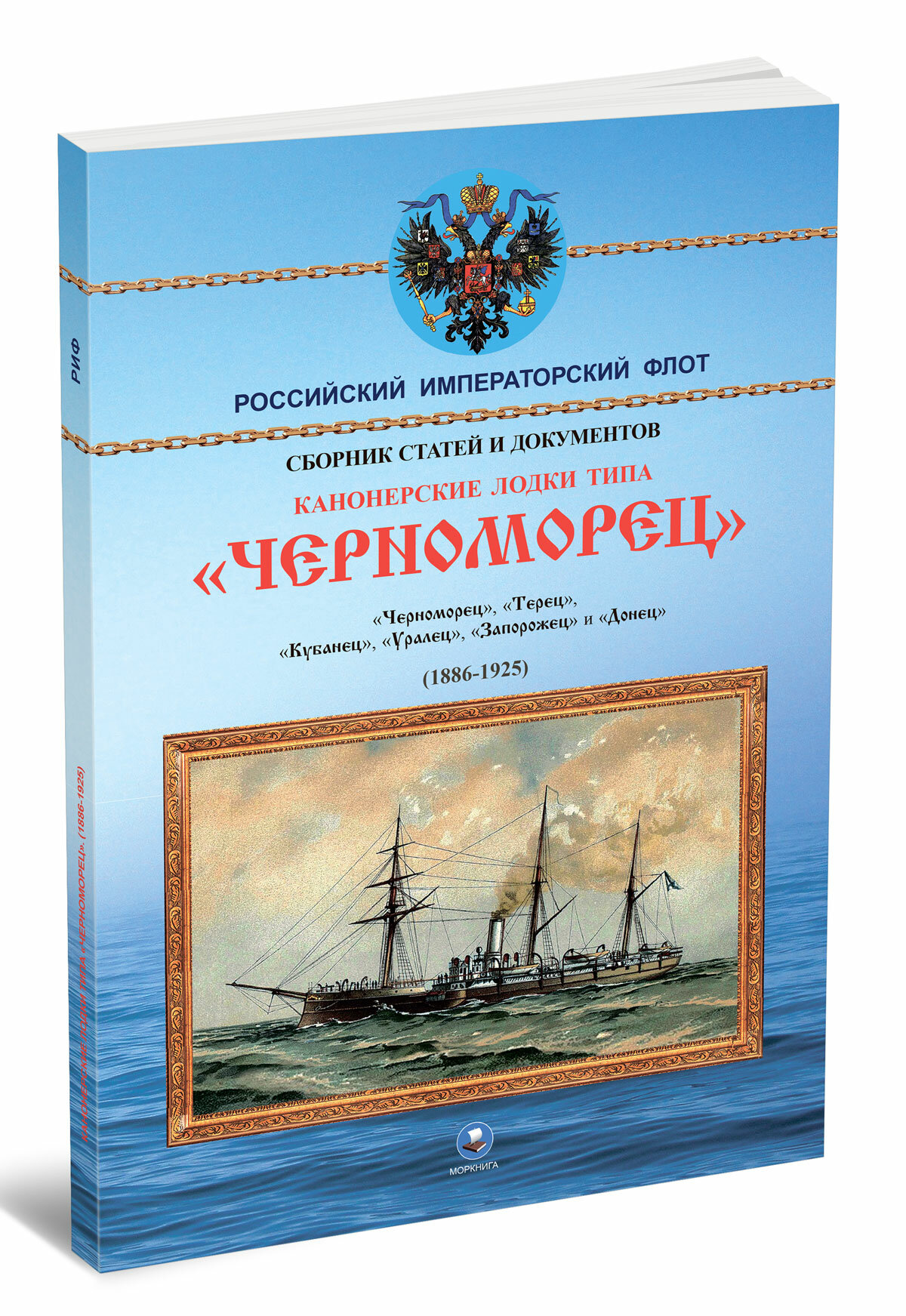Канонерские лодки типа Черноморец . Черноморец , Терец , Кубанец , Уралец , Запорожец и Донец (1886 - 1925)