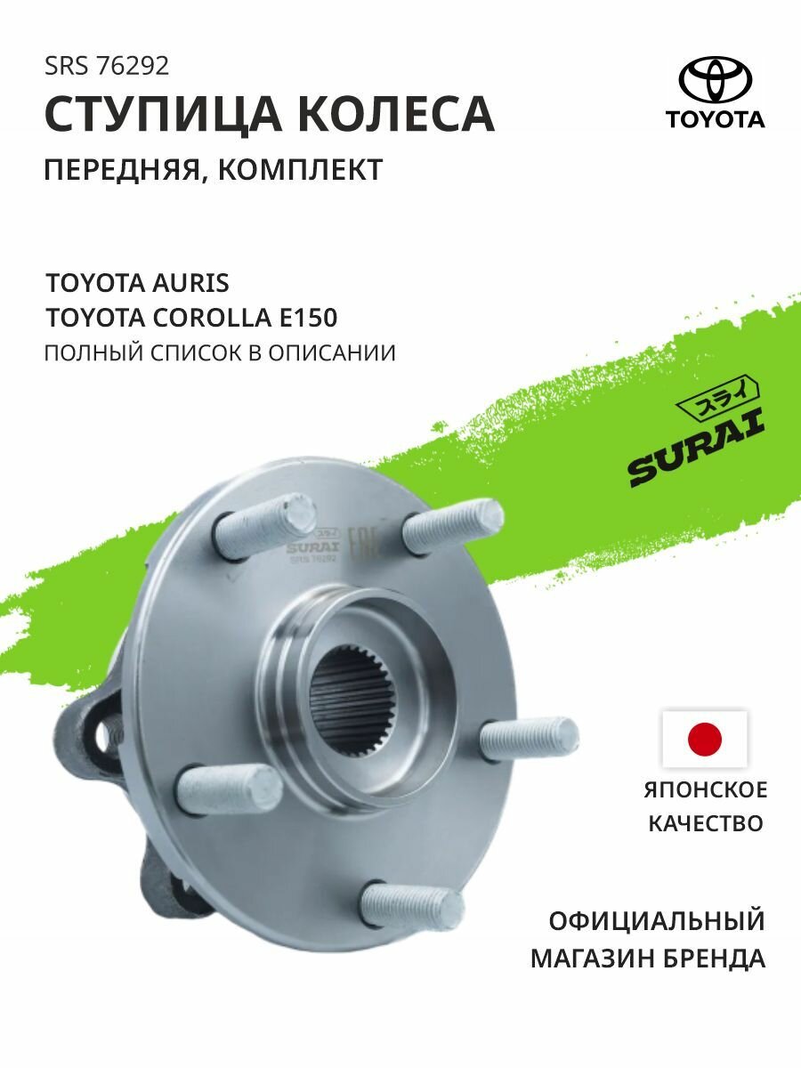 Ступица колеса SURAI для Toyota Auris, Corolla (E150), Corolla (E180), RAV (4) передняя, комплект MT (SRS 76292, аналог 4355002020)