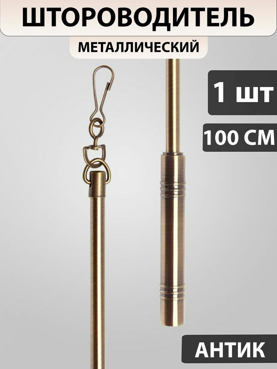 Штороводитель металлический, поводок для зашторивания 100 см. Антик 1 шт.