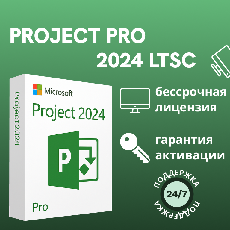 Ключ Microsoft Project 2024 Professional LTSC - бессрочная лицензия на 1 устройство