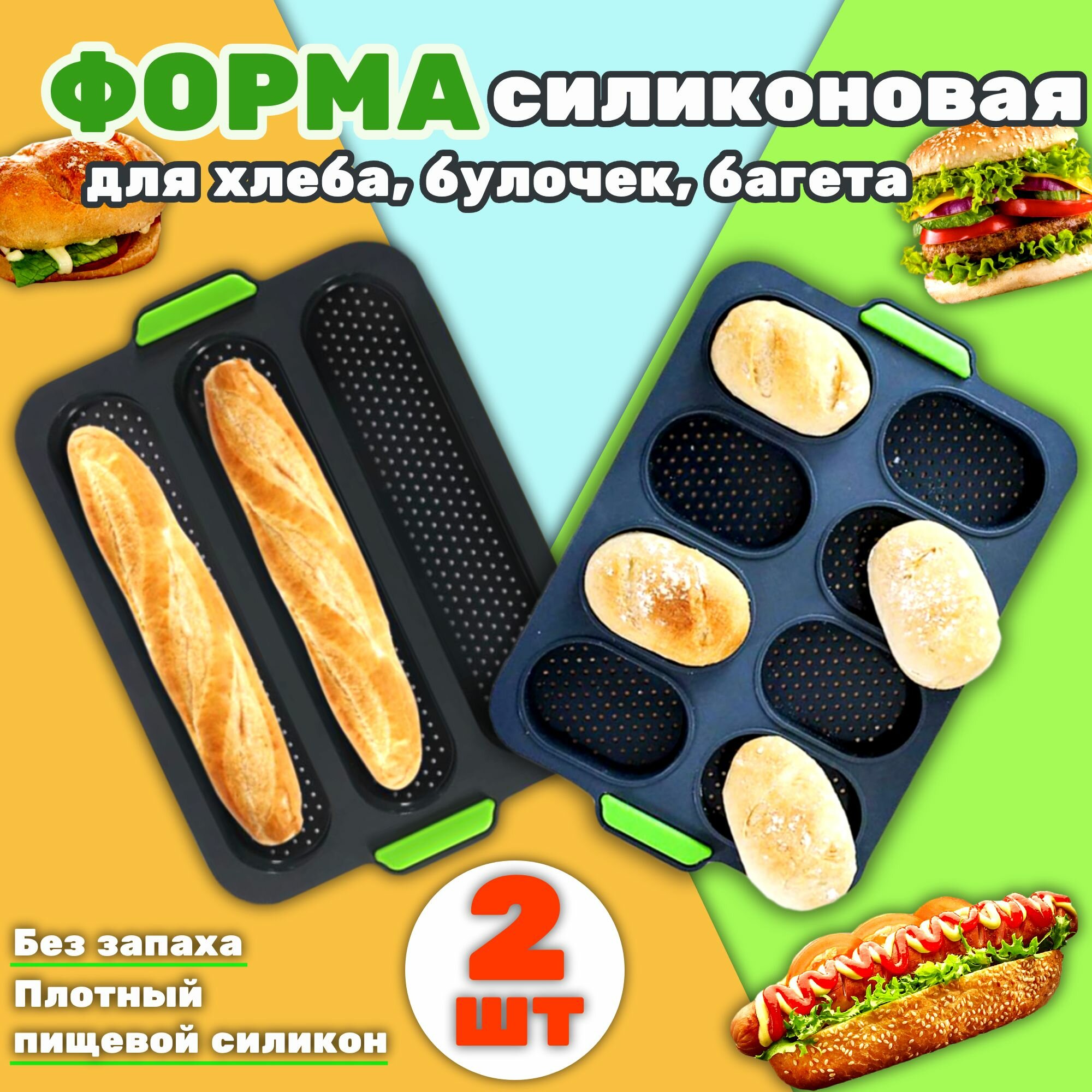 Форма силиконовая для выпечки хлеба, булочек, бургеров, батона, багета, 2 штуки