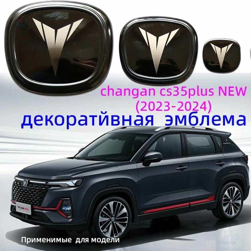 Декоративная эмблема Changan CS35 Plus New 2023-2025 стильный шильдик для передней части и колес