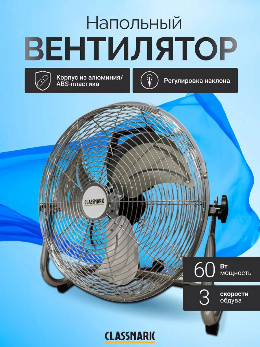 Напольный вентилятор Classmark, осевой, 60 Вт, 3 скорости, электрический