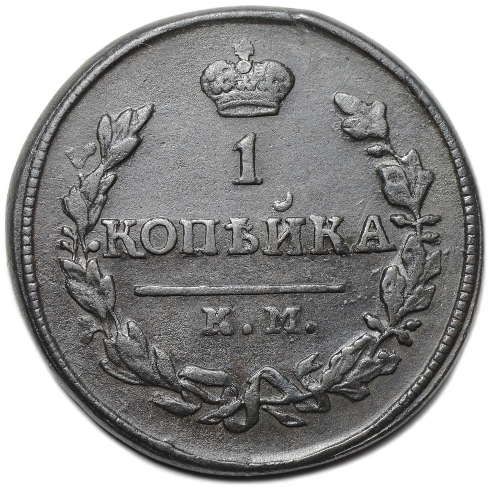 Монета 1 копейка 1829 КМ АМ