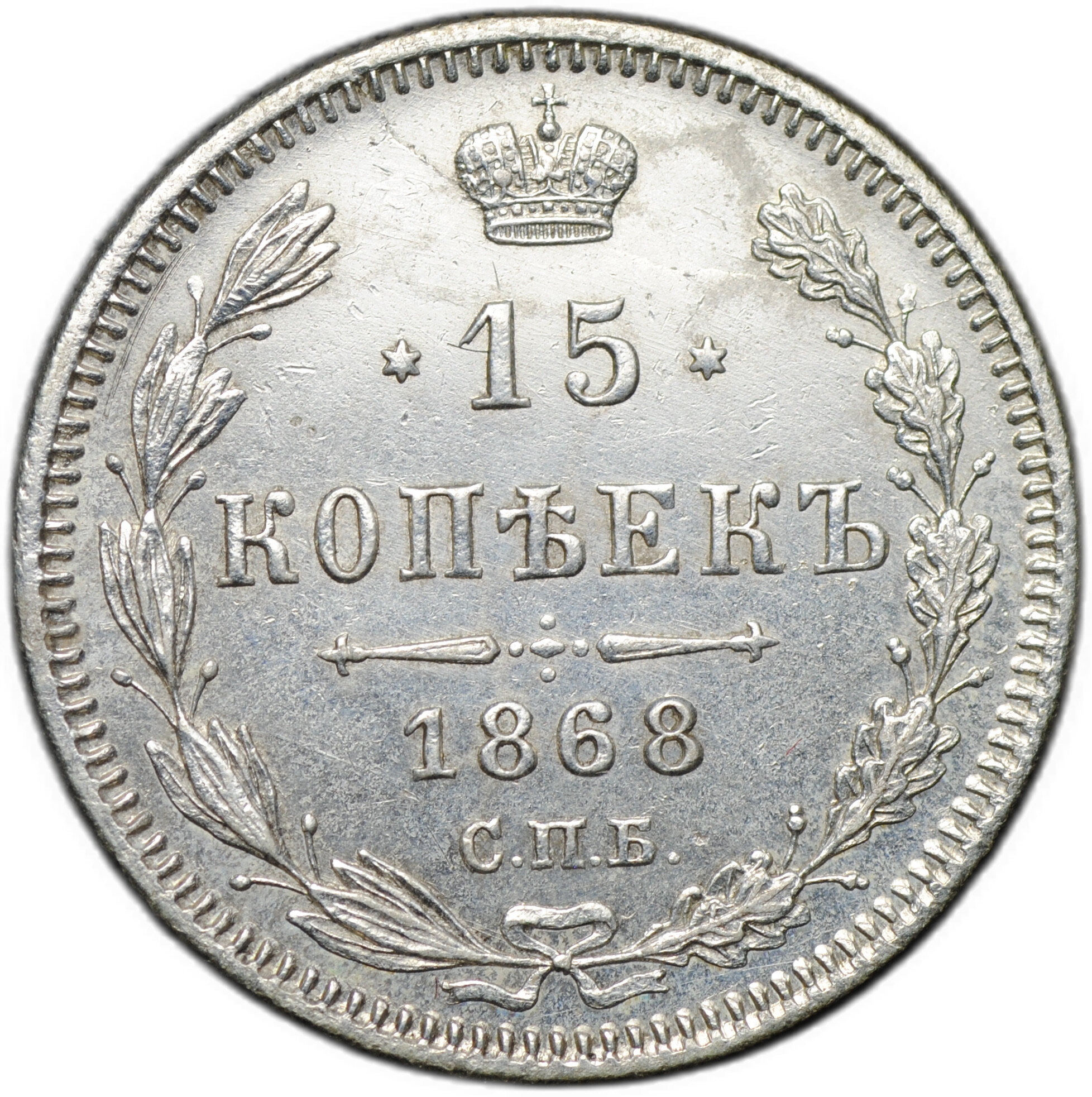 Монета 15 копеек 1868 СПБ НI