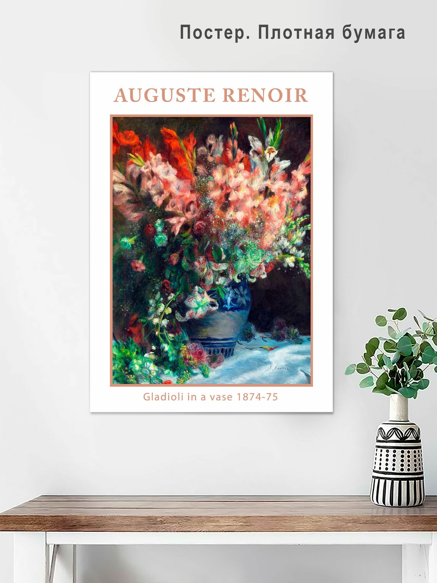 Постер, плакат Огюст Ренуар Гладиолусы в вазе 50х70см