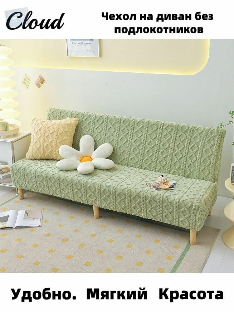 Чехол на диван без подлокотников