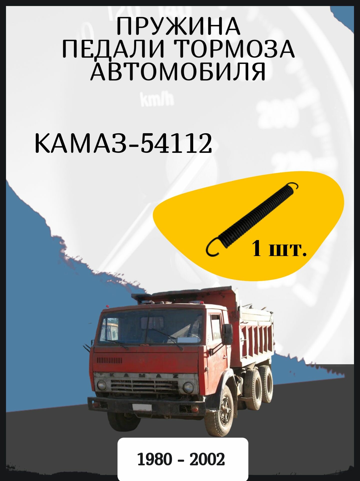 Пружина педали тормоза автомобиля КамАЗ-54112 Год выпуска: 1980 - 2002