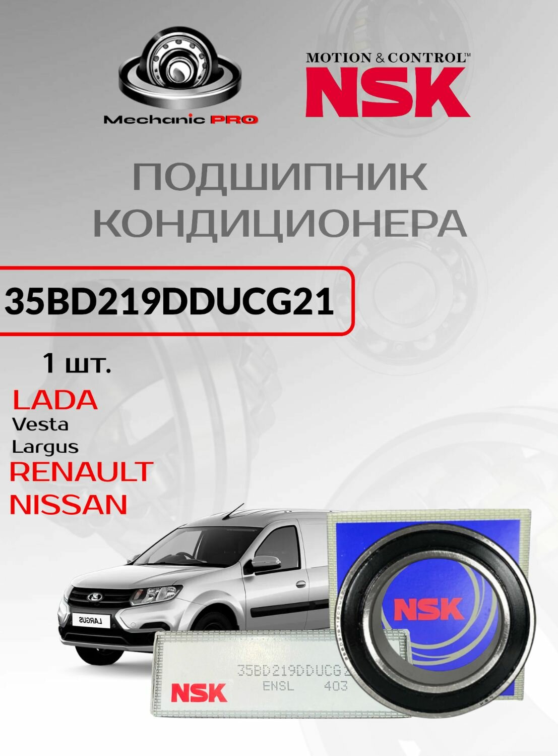 Подшипник кондиционера NSK 35BD219DDUCG21 Renault Рено, Nissan Ниссан, Peugeot Пежо, Citroen Ситроен, Lada Лада Vesta Веста, Largus Ларгус, Honda Хонда, ACB 35BD219 35x55x20 1 шт. Япония оригинал