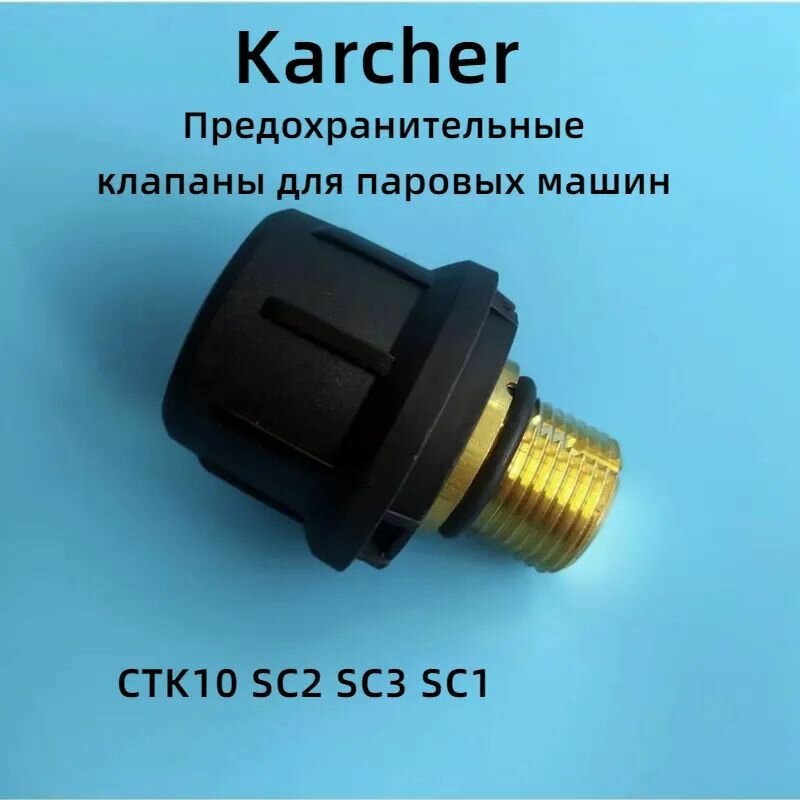 Подходит для Германии Karcher SC1 SC2 крышка парового котла CTK10 предохранительный клапан SC2D