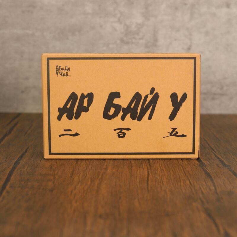 Шу Пу Эр Ар Бай У, чай от Ильи Бадурова, «БаДуЧай», разлом 50 грамм ( от кирпича 250гр.)