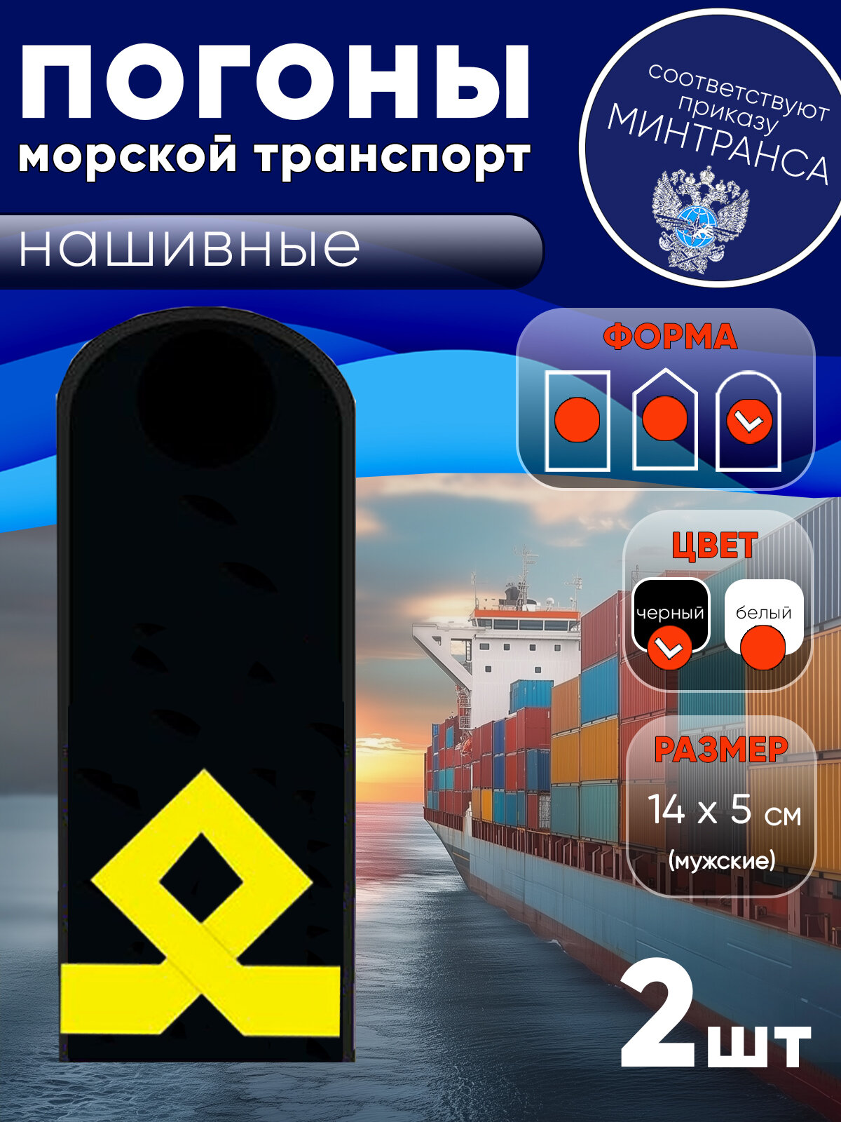 Погоны (морской транспорт), пятая категория (боцман), мужские, нашивные, черные, округлые, 14х5 см