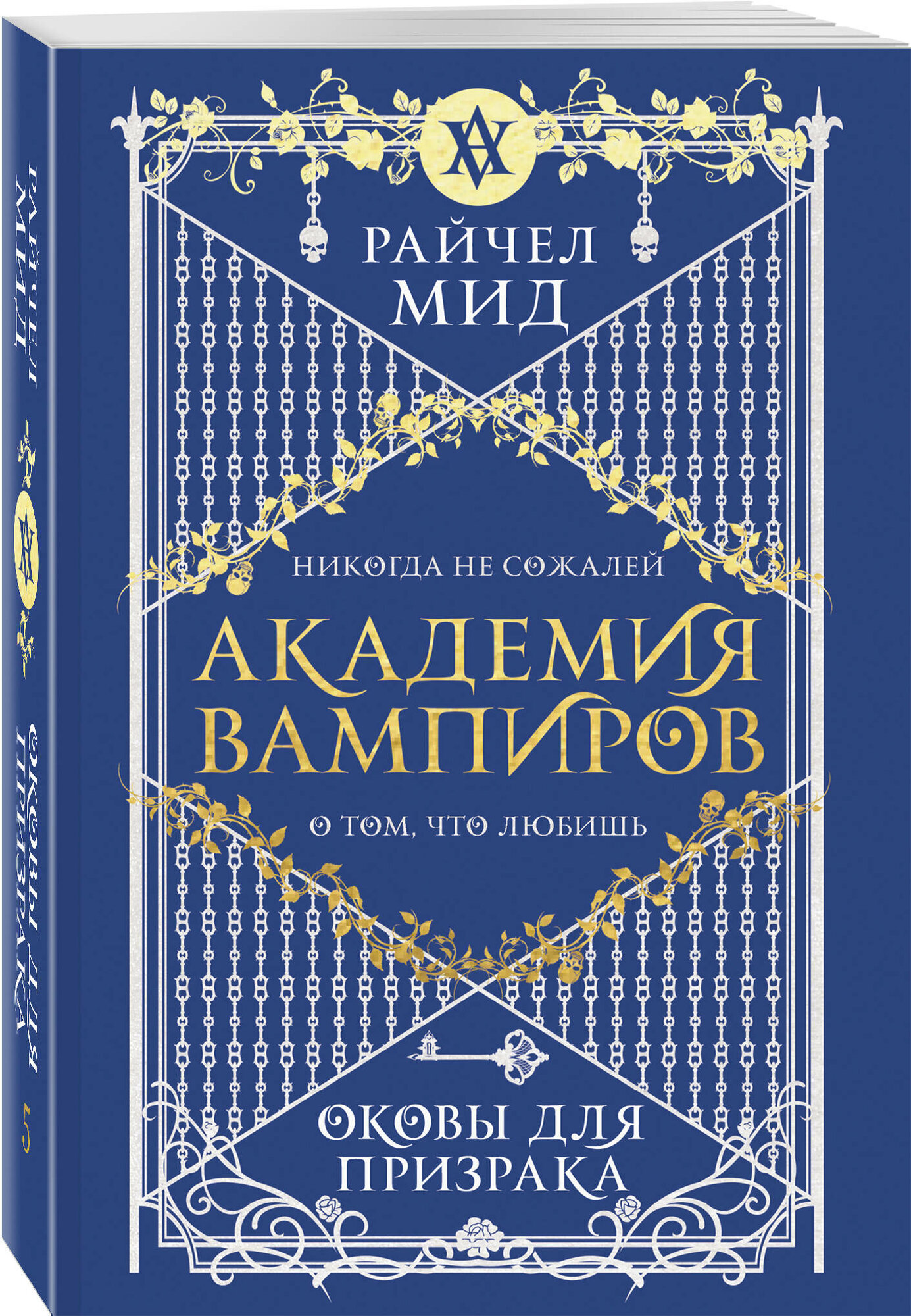 Мид Р. Академия вампиров. Книга 5. Оковы для призрака
