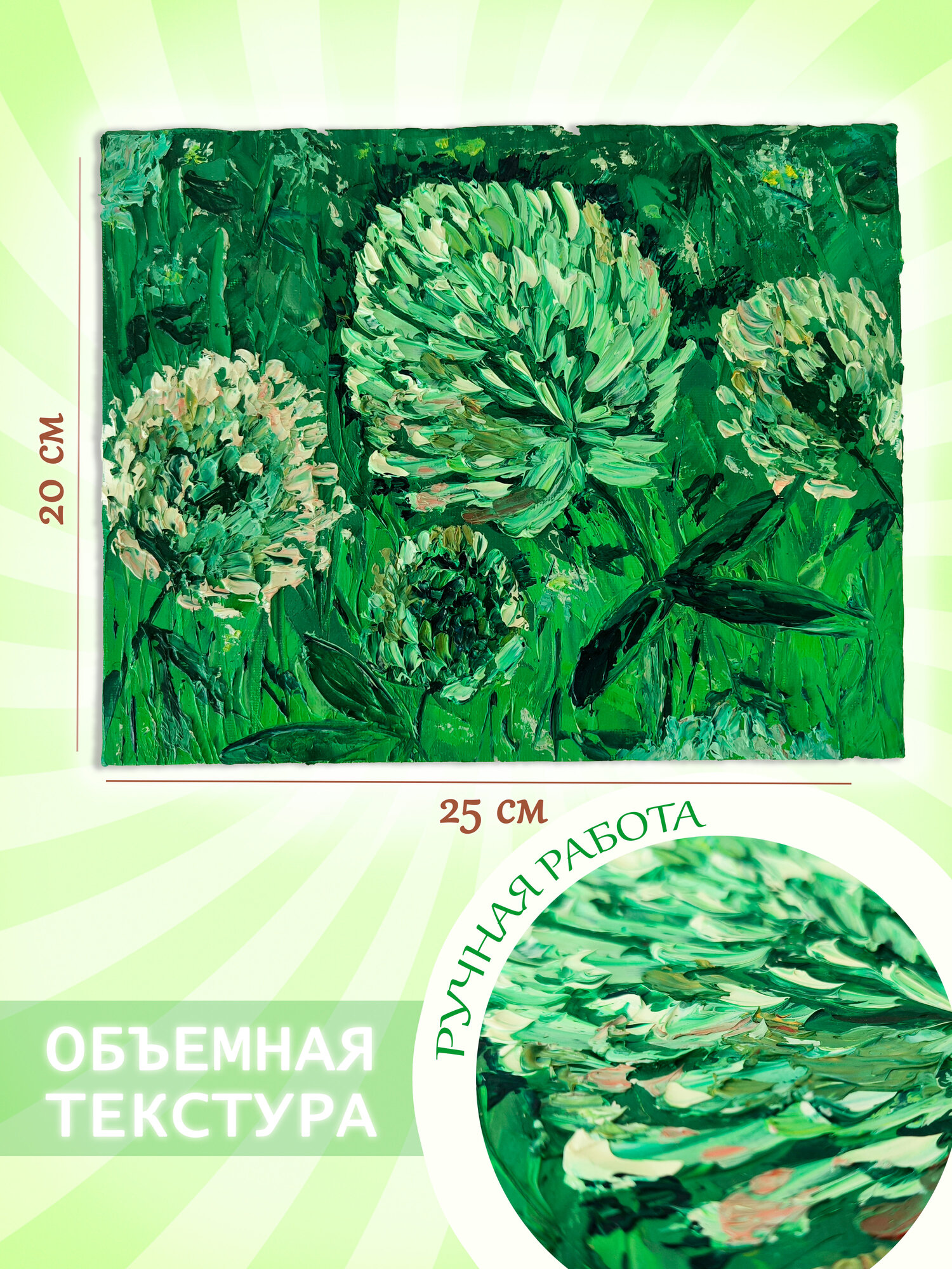 Картина маслом "Белый клевер" текстурная с пастозными мазками, интерьерная живопись с цветками полевого клевера, 20х25 см