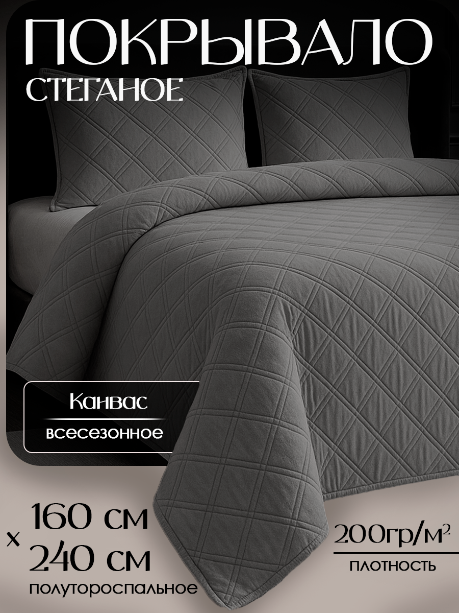 Покрывало на кровать из канваса, 1,5 спальное, 160х240 см, цвет: графит