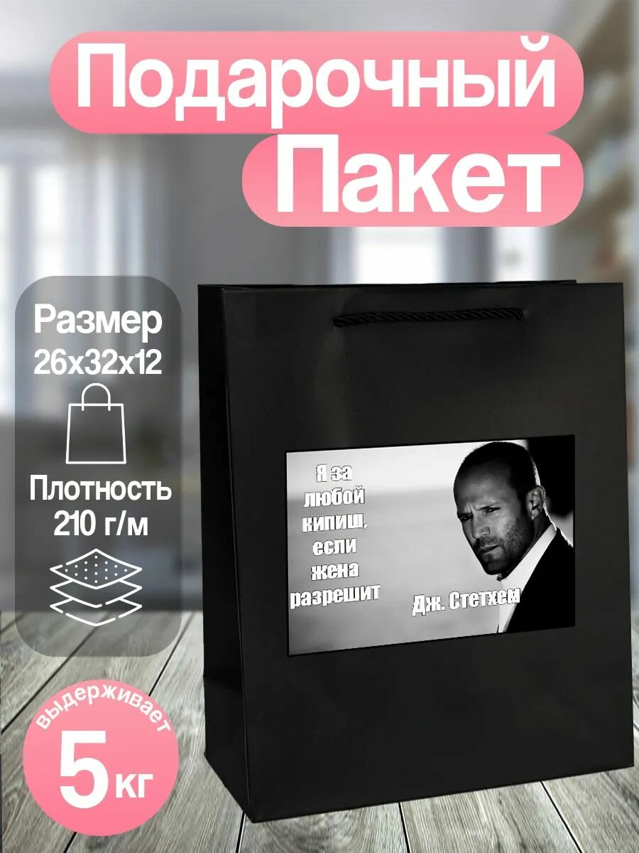 Подарочный пакет большой черный цитаты джейсона стетхема мем, упаковка для подарка, 26х31 см