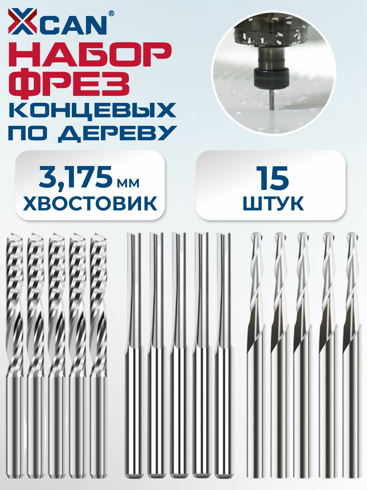Набор концевых фрез гравировальных XCAN 2,0 - 3,175 мм, 15 шт.