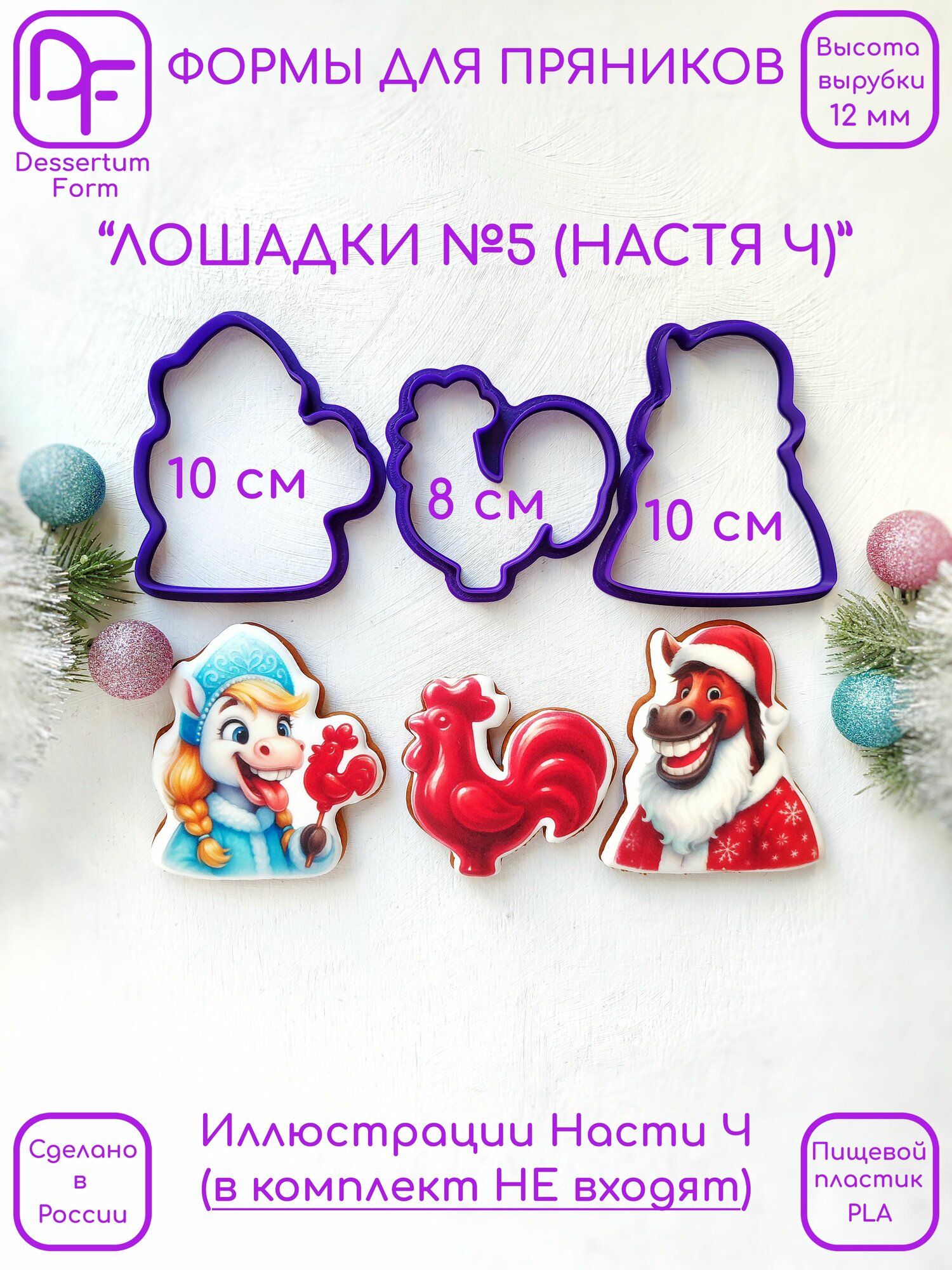 Формы для пряников "Лошадки №5 (Настя Ч)" (Лошадь-Снегурочка 10 см, Петушок-леденец 8 см, Конь-Дед Мороз 10 см)