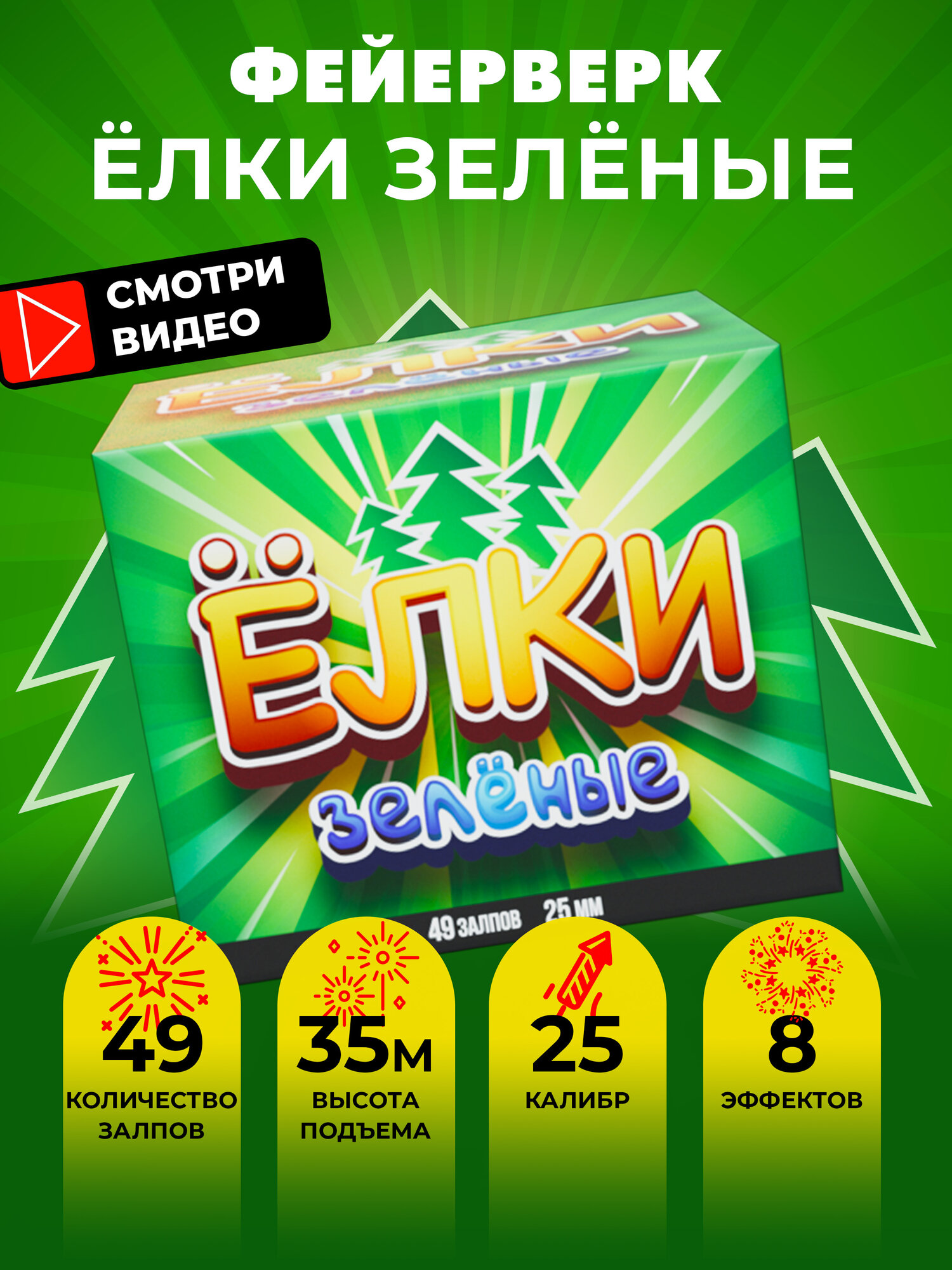 Супер батарея салютов ёлки зелёные, фейерверк на 49 залпов, калибр 25мм, мощный для праздника, новогодние салюты, пиротехника, петарды для нового года и вечеринок