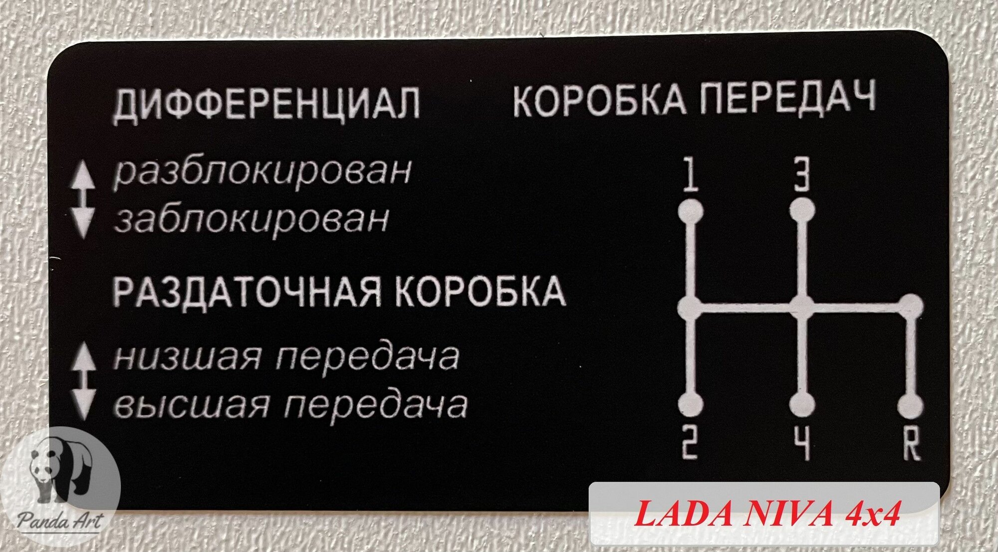 Наклейка управления раздаткой и КПП-4 подходит для LADA 4x4