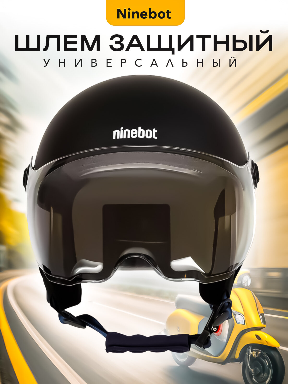 Шлем защитный