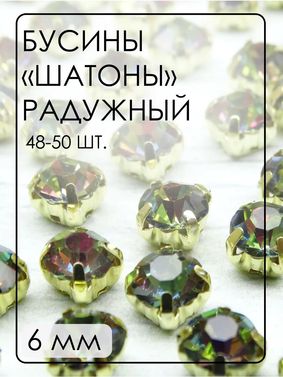 Хрустальные стразы - шатоны в цапах 48-50 шт.