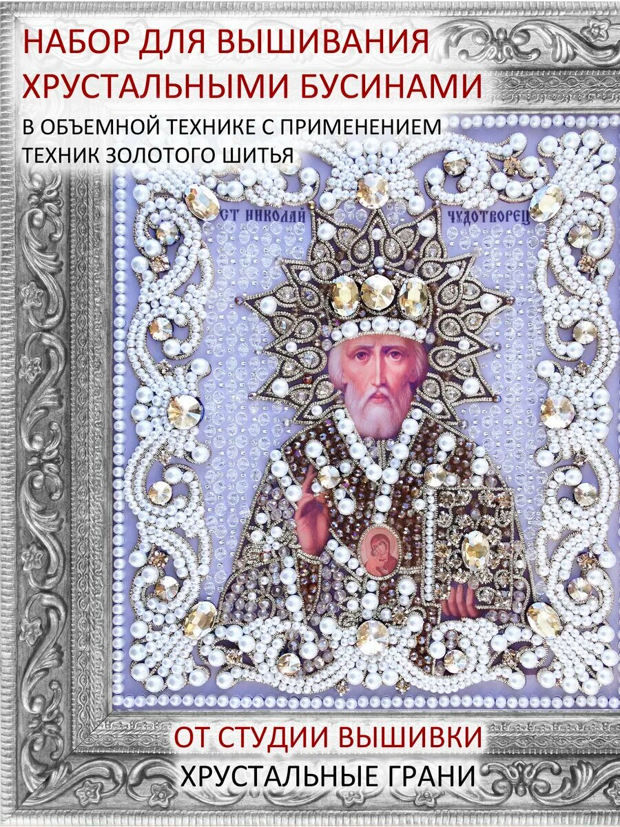 Набор для вышивания Николай Чудотворец