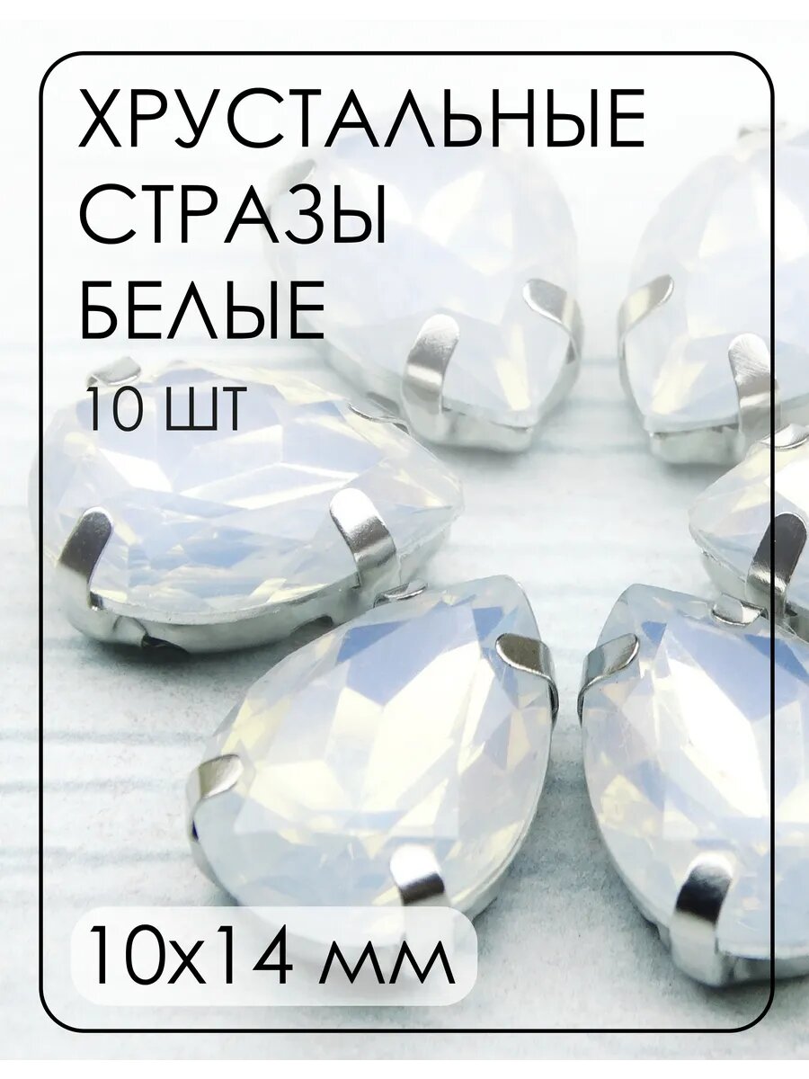 Хрустальные стразы "капля" 10 шт.