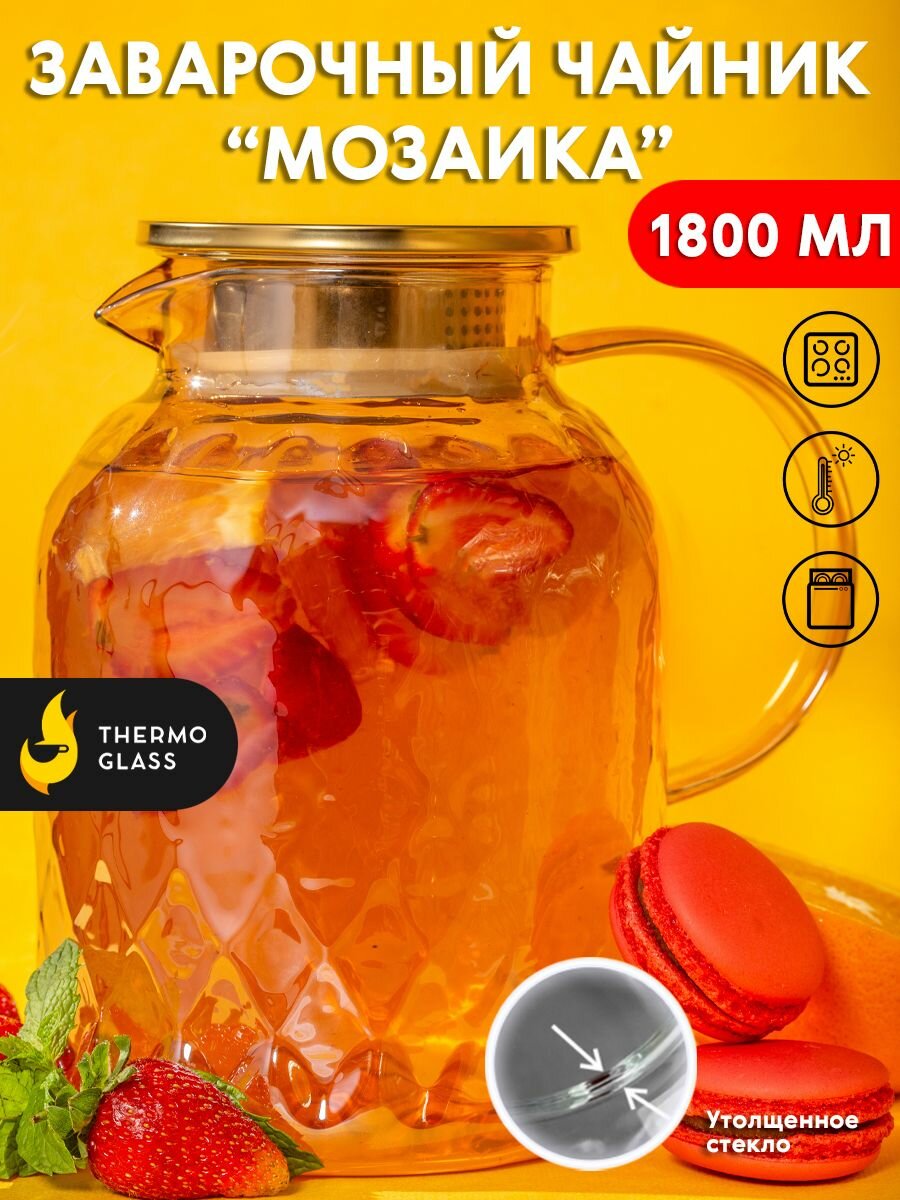 Чайник заварочный "Мозаика" , Thermoglass 1800 мл Термостойкий жаропрочный.