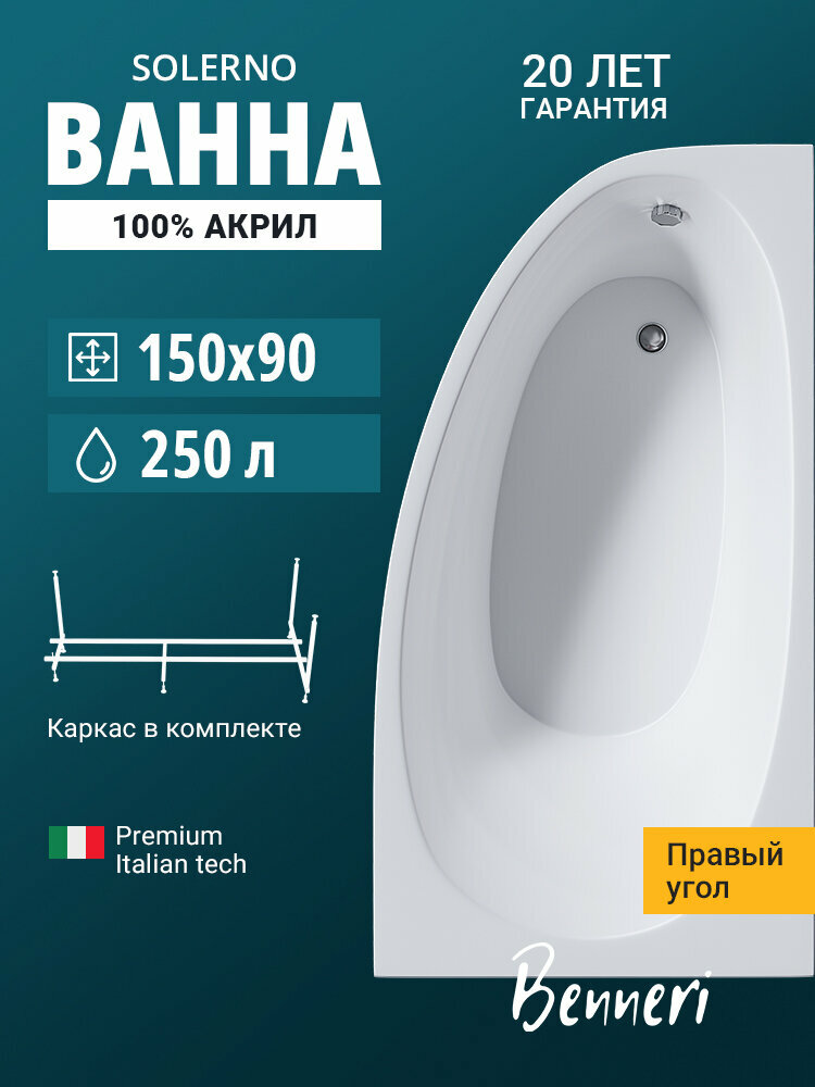 Акриловая ванна 150x90 с каркасом угловая, правая Benneri Solerno, пристенная 100% акрил
