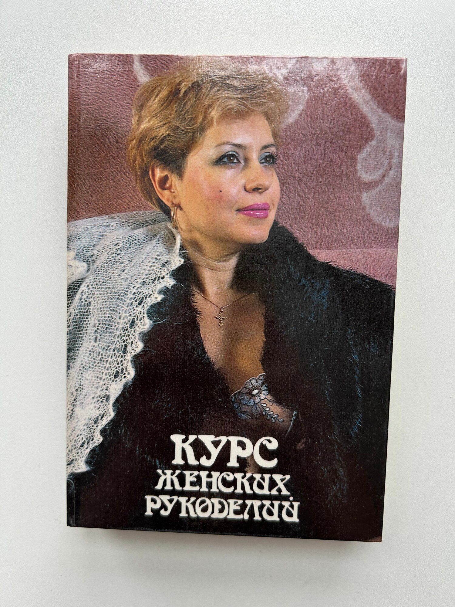 Курс женских рукоделий. Репринтное воспроизведения издания 1902г. Издание 1992 года
