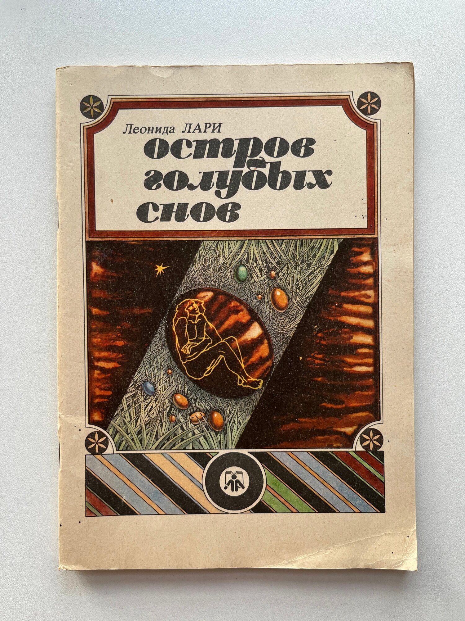 Остров голубых снов. Сказки. Перевод с молдавского. Художник А. Цуркану. Издание 1990 года