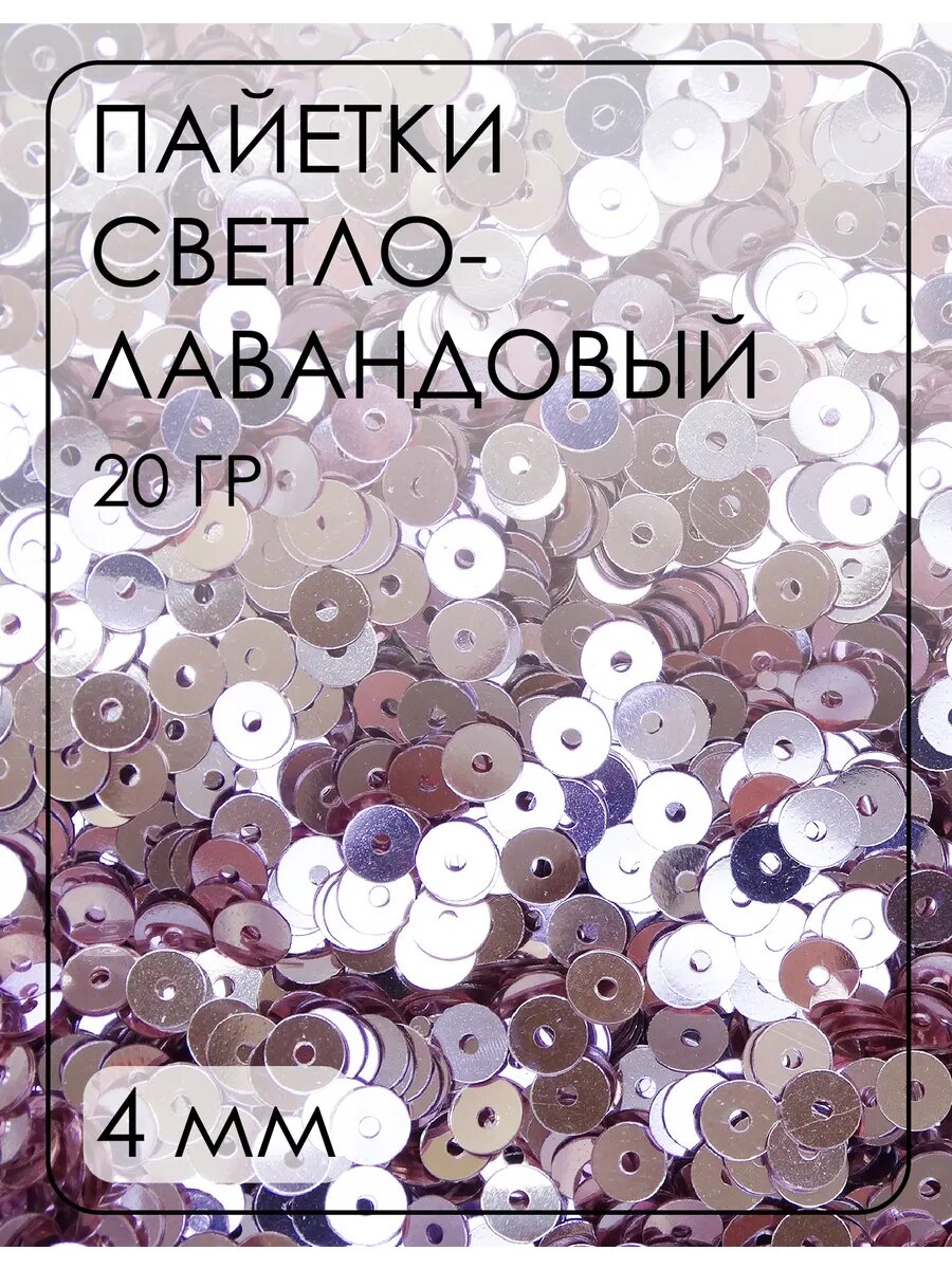 Пайетки плоские круглой формы, 4 мм, 10 грамм