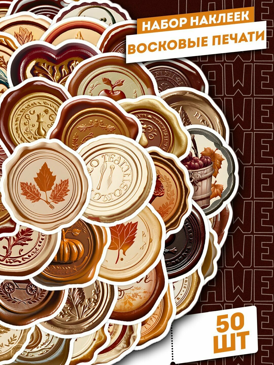 Набор самоклеящихся виниловых наклеек Autumn Wax Seals 50 шт