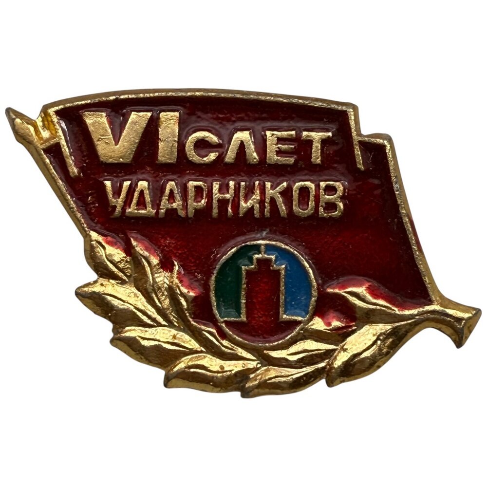 Знак "VI слет ударников" СССР 1971-1980 гг.