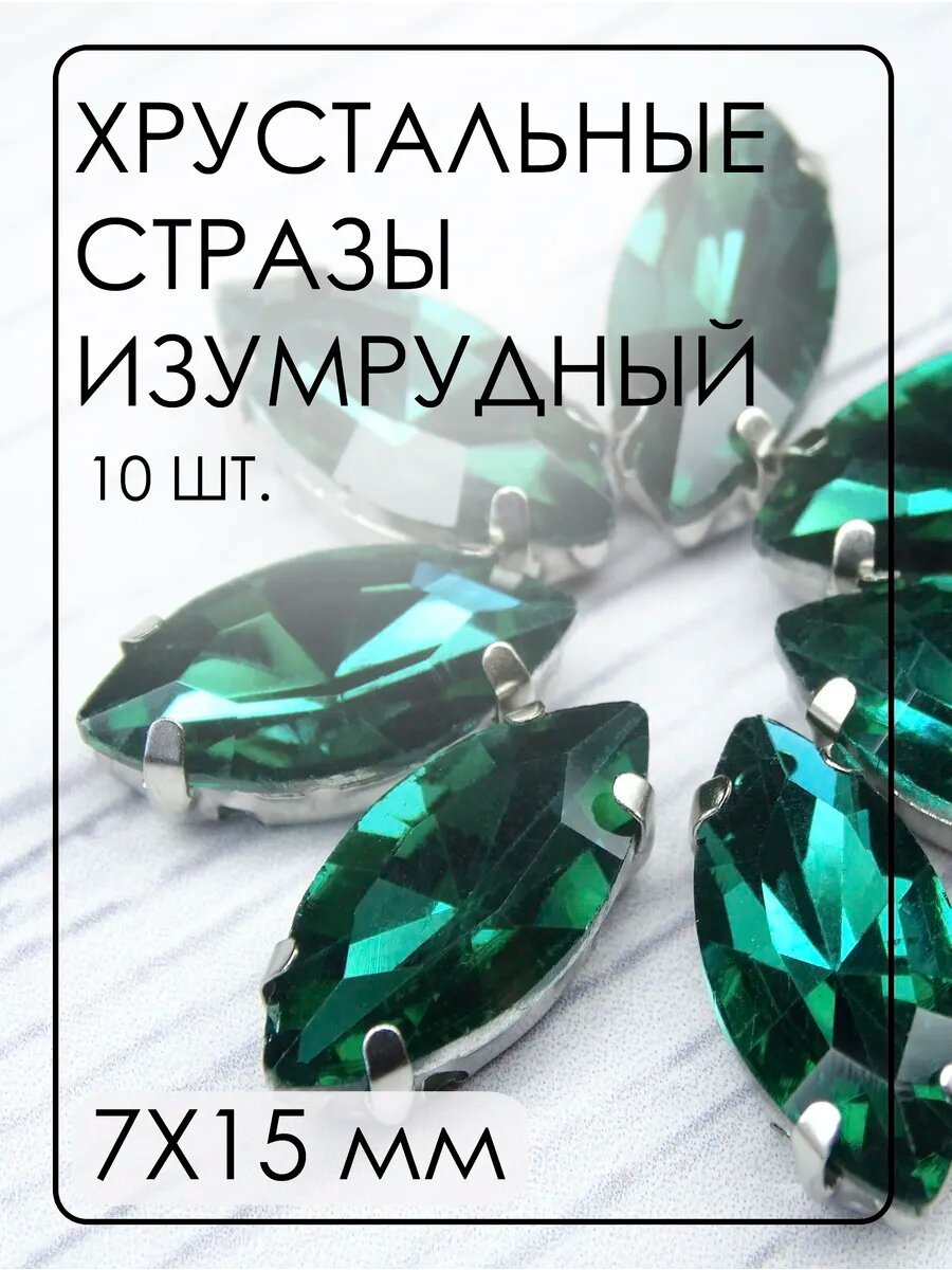 Хрустальные стразы в цапах "лодочка" 10 шт.