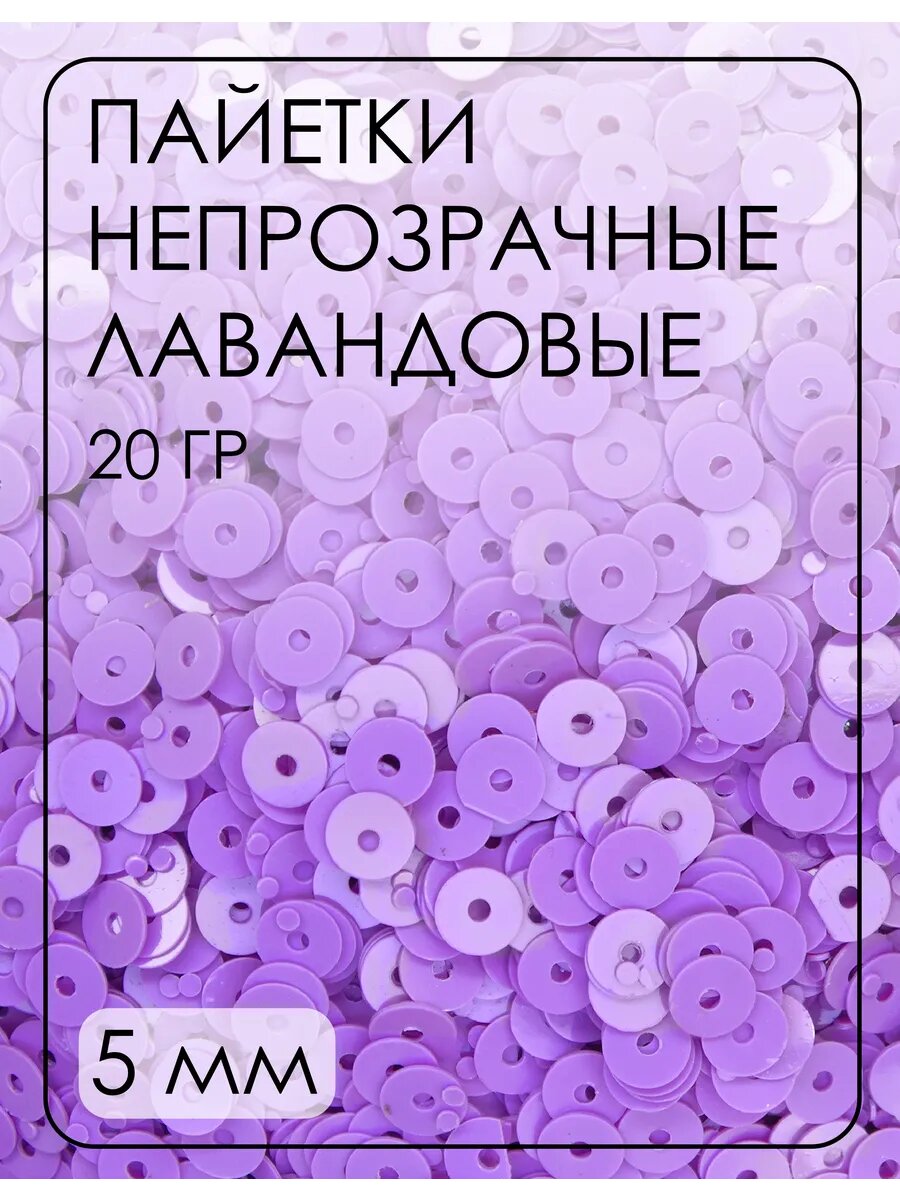 Пайетки плоские круглой формы, 5 мм 10 грамм