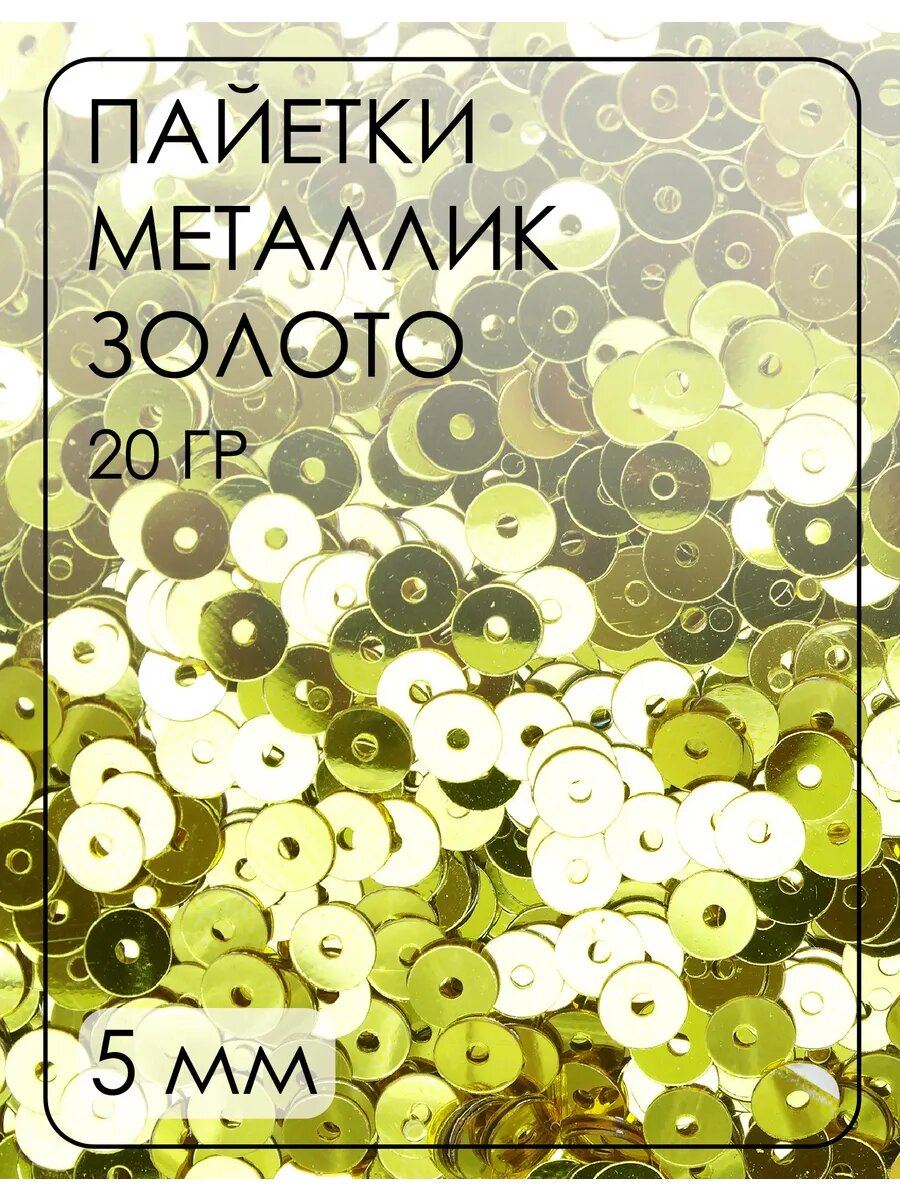 Пайетки плоские круглой формы, 5 мм, 20 грамм
