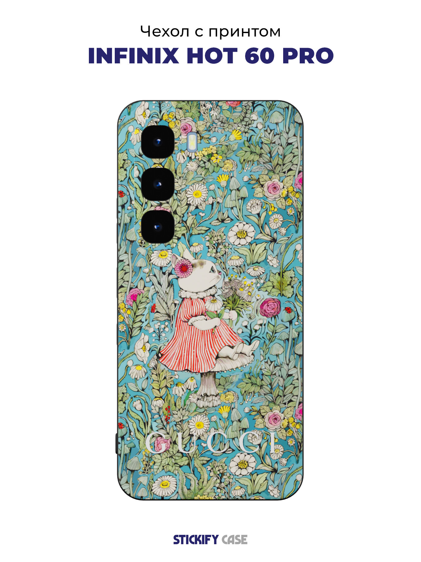 Силиконовый чехол STICKIFY CASE на Infinix Hot 60 Pro, черный, с принтом гуччи, милый принт с котиками, принт с цветочками.