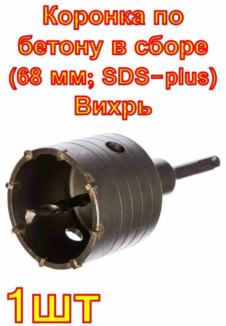 Коронка по бетону в сборе (68 мм; М22; SDS PLUS) Вихрь