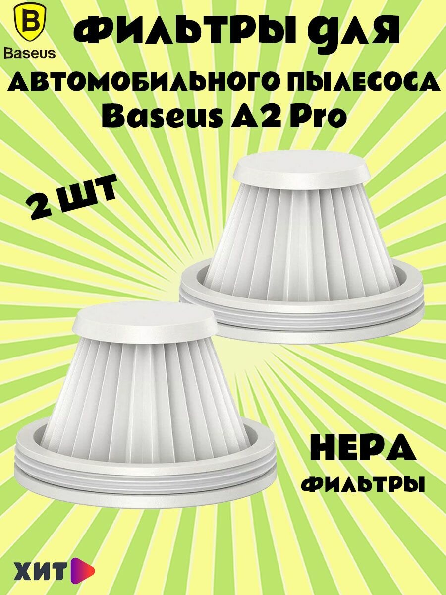 Фильтры HEPA для автомобильного пылесоса Baseus A2 Pro Car vacuum Cleaner strainer (VCAQ070002), 2шт белые