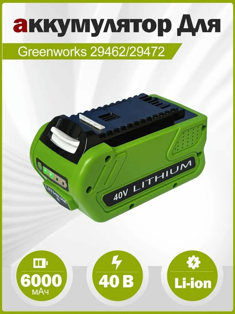 Аккумулятор для GreenWorks 29472 29462 40V G-MAX 29252 20202 22262 25312 25322 20642 22272 27062 21242 6.0Ah Li-ion