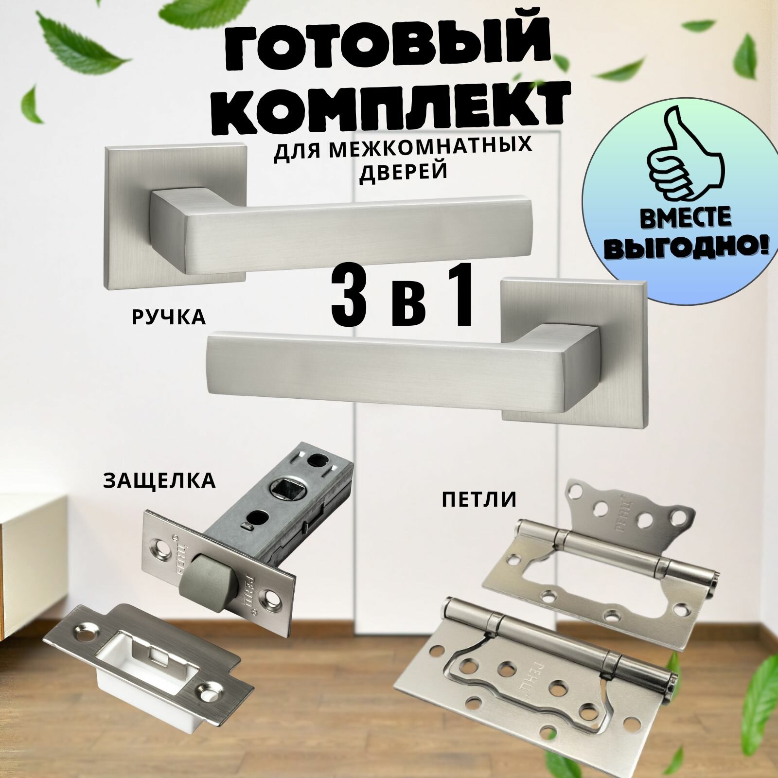 Ручка дверная межкомнатная, Комплект с защелкой, с петлями